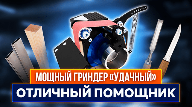 Гриндер удачный купить в Москве | гриндер м610 ленточный от производителя